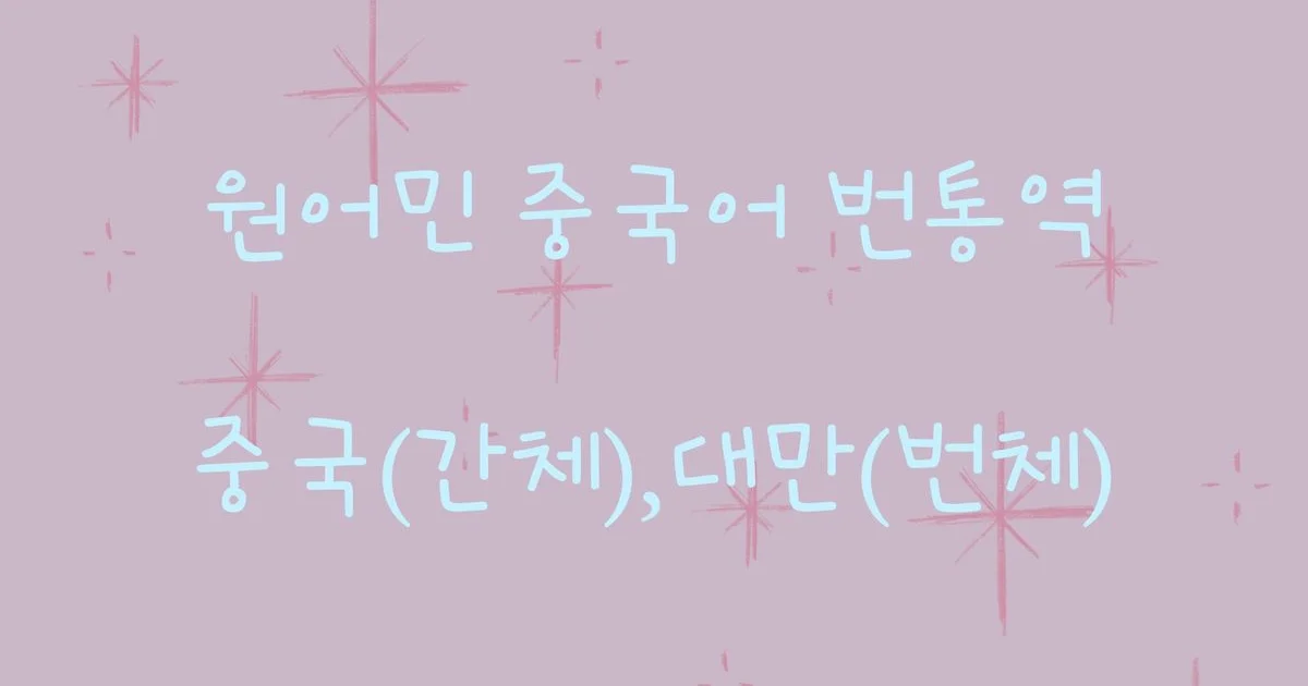 중국어대만어간체 번체쓰기읽기회화등 대만 원어민 과외 통역 번역중국어 간번체 숨고 숨은고수