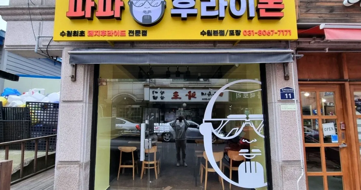 식당 파파후라이돈 • 신메뉴 개발한 고기집 인생간판 숨고 숨은고수