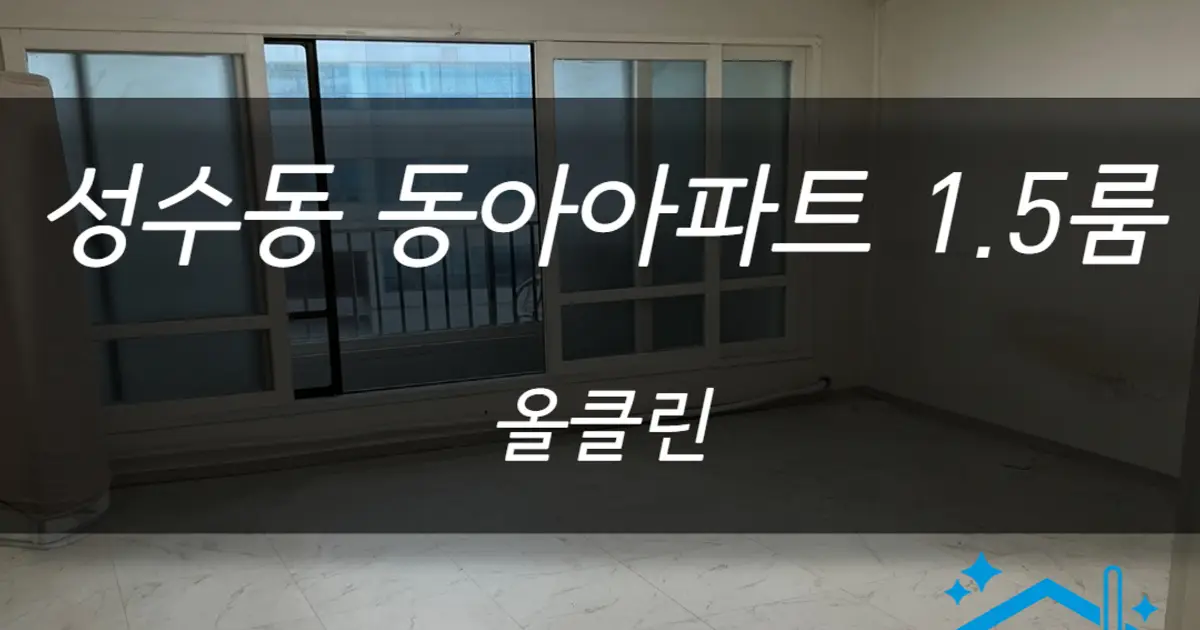 성동구 동아아파트 곰팡이 제거 올클린 숨고 숨은고수