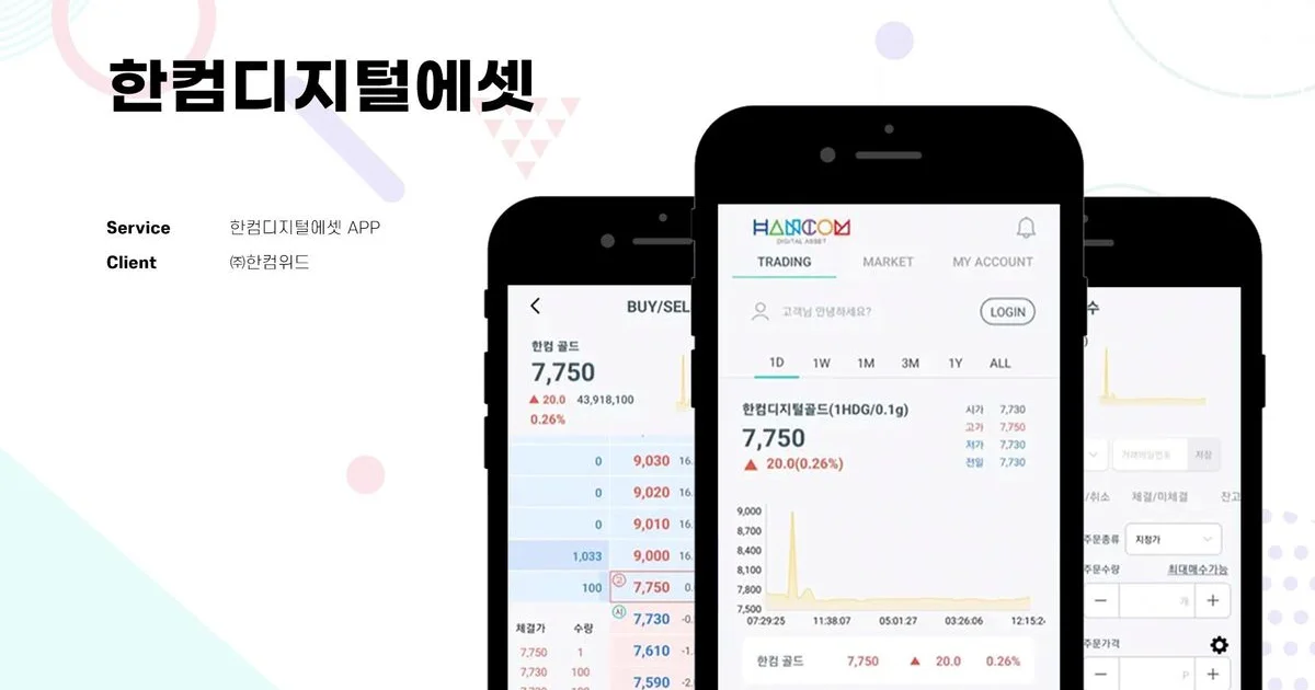 한컴디지털 에셋 금거래 앱 개발 유명식 숨고 숨은고수