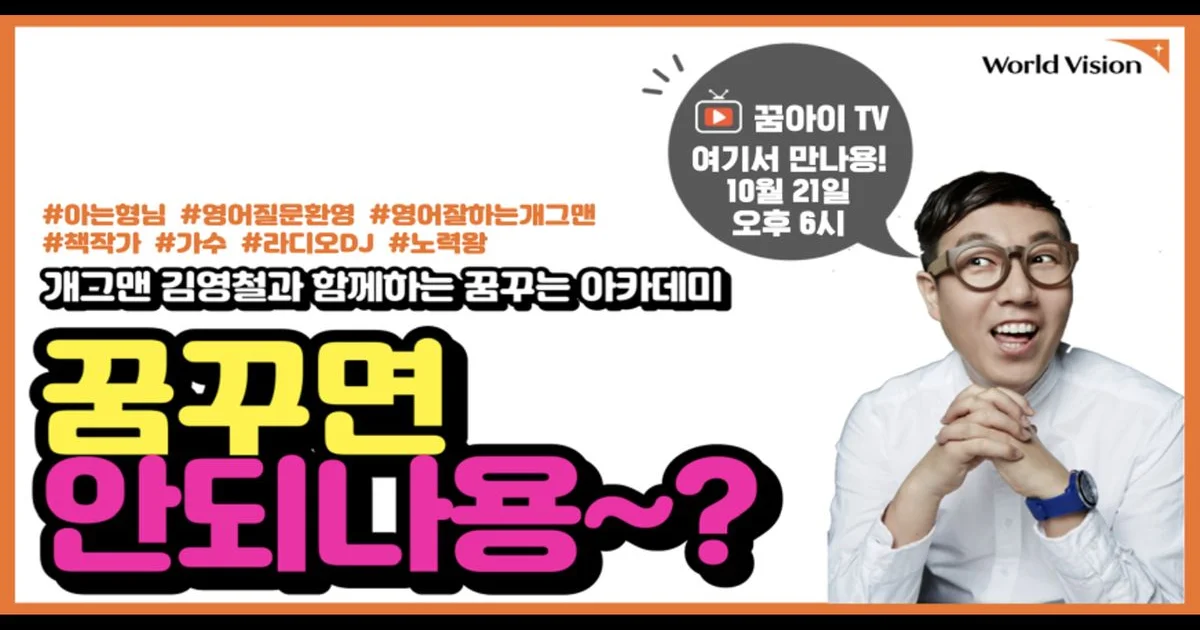 월드비전꿈꾸면 안되나요 라이브스트리밍 디디필름 숨고 숨은고수