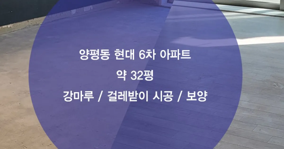 양평동 현대6차아파트 강마루 및 걸레받이시공 찾아가는사람들욕실 인테리어마루시공 숨고 숨은고수
