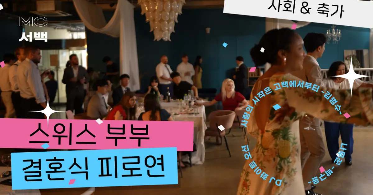 결혼식 2부 피로연 사회 구하기 힘드셨죠 황서백 숨고 숨은고수