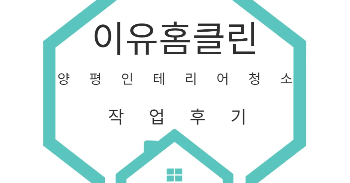양평 인테리어 공사 직후 청소 이유있는 선택 이유홈클린 입주청소 숨고 숨은고수