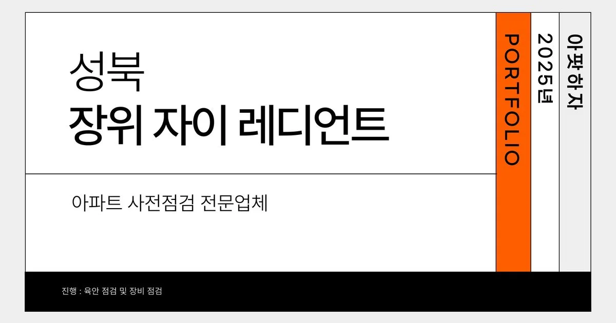 성북 장위자이 레디언트 사전점검 결과 아팟하자 숨고 숨은고수