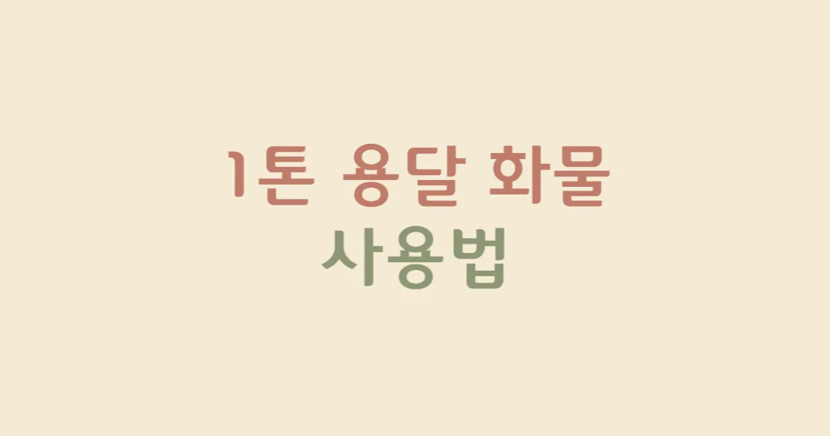 1톤화물용달 저렴한 사용법 뉴삼성종합물류 신속 숨고 숨은고수