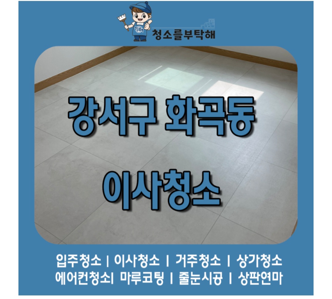 강서구 화곡동 입주 이사 청소 ⭕️대표 얼굴을 걸고 꼼꼼히 청소합니다⭕️입주청소 숨고 숨은고수