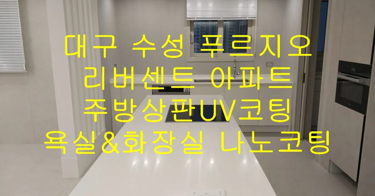 대구 수성푸르지오 욕실and화장실 나노코팅 나노진홈케어 숨고 숨은고수