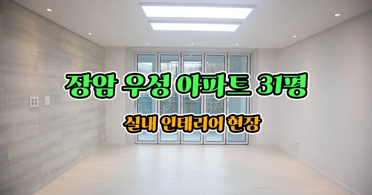 아파트 31평 인테리어 디자인 한국 인테리어 심희선 숨고 숨은고수