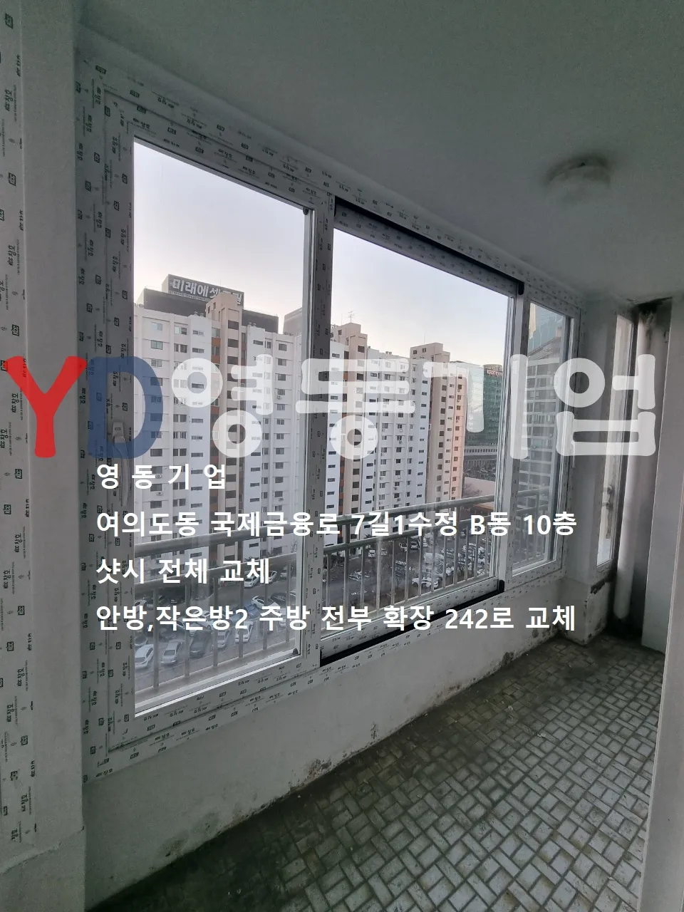 여의도동 수정아파트 10층 샷시교체 윈찌작업 영동기업 샷시전문업체 숨고 숨은고수