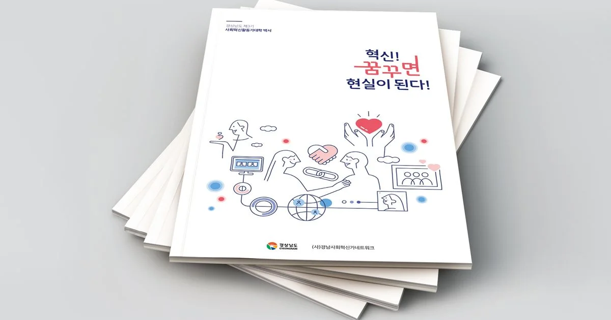 경남사회혁신가네트워크 백서 박해나 숨고 숨은고수