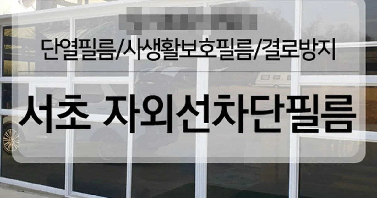 서초 자외선차단필름 주두남자필름 숨고 숨은고수