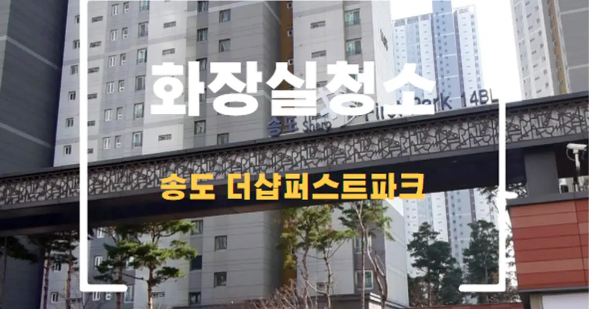 송도 더퍼스트샵파크 화장실청소 리프레싱 클린 숨고 숨은고수