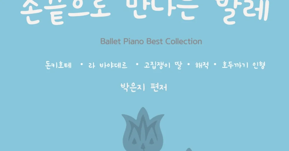 저서 피아노스튜디오바흐 숨고 숨은고수