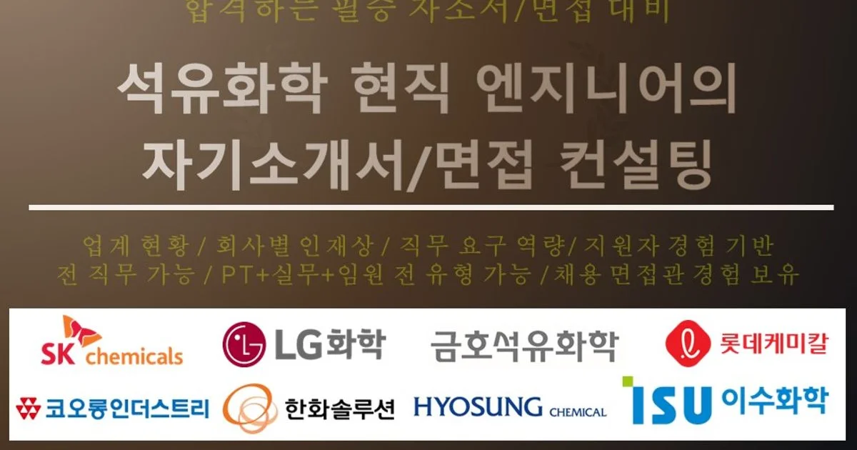 성공적인 취업을 위한 자소서 면접 컨설팅 화공쟁이 취업 컨설턴트 숨고 숨은고수