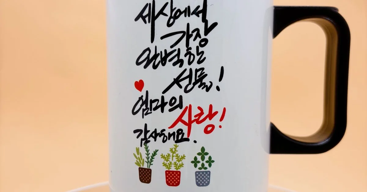 엄마의 사랑을 컵에 담아 선물 글소남 숨고 숨은고수