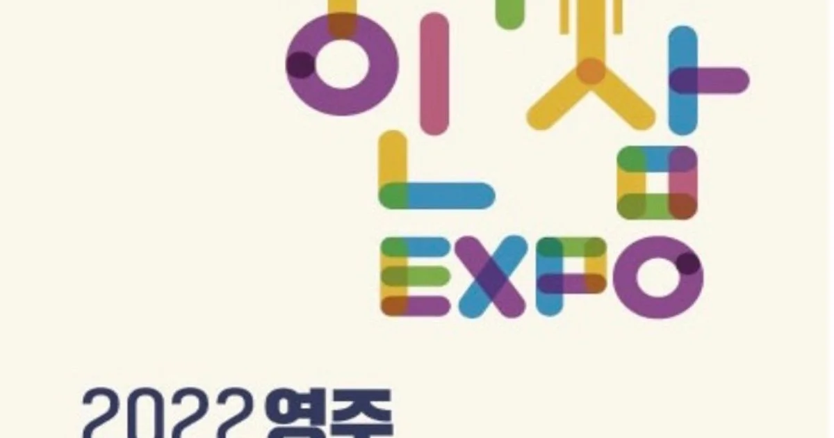 2022 영주 세계풍기인삼엑스포 밴드 페스티벌 동상 이지원 숨고 숨은고수