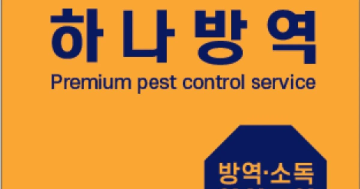 바퀴벌레퇴치작업 하나방역 종로지사 숨고 숨은고수