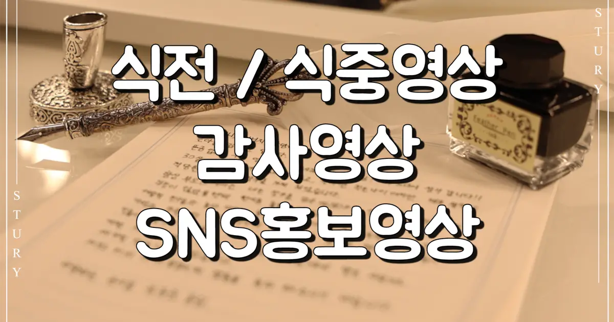 식전 식중 감사영상 제작해드립니다 스튜리 숨고 숨은고수
