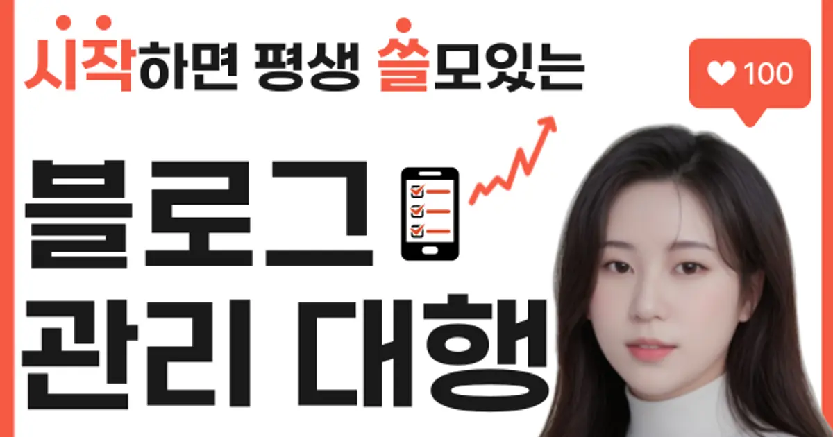 블로그 관리 아무한테나 맡기지 마세요 김가을 숨고 숨은고수
