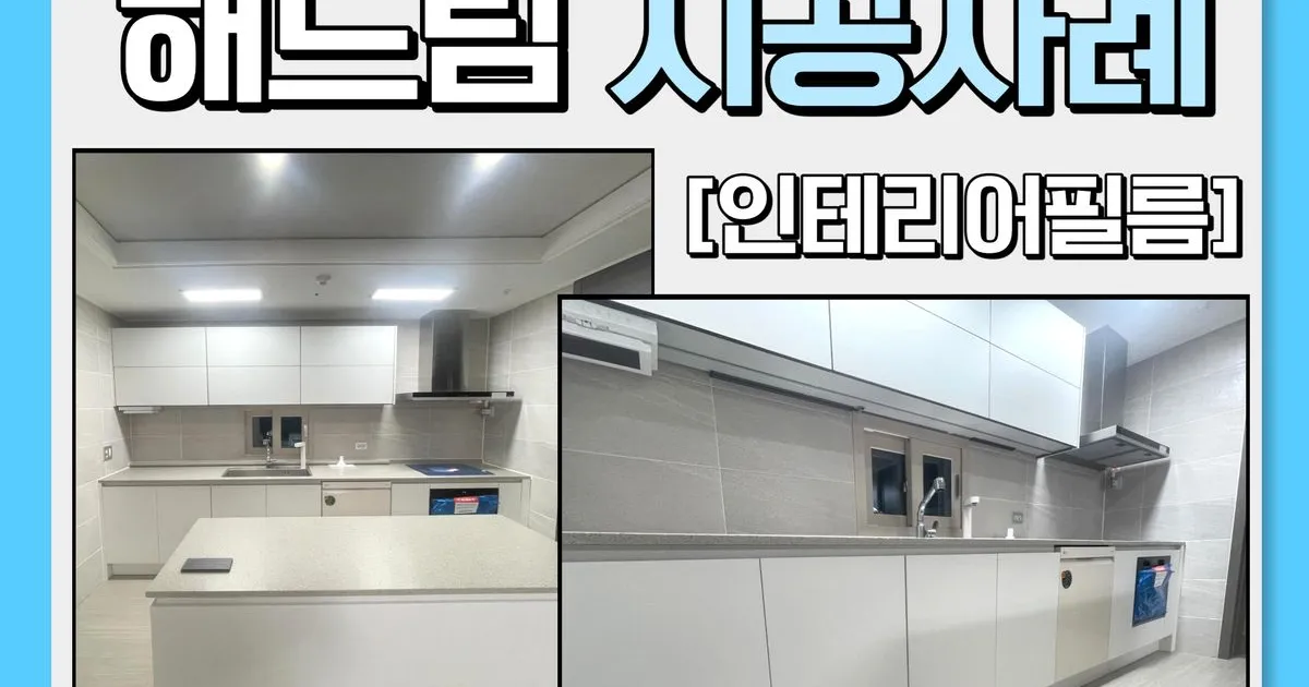 고덕 풍경채3차 아파트 인테리어 필름 시공사례 인테리어필름 해드림 숨고 숨은고수