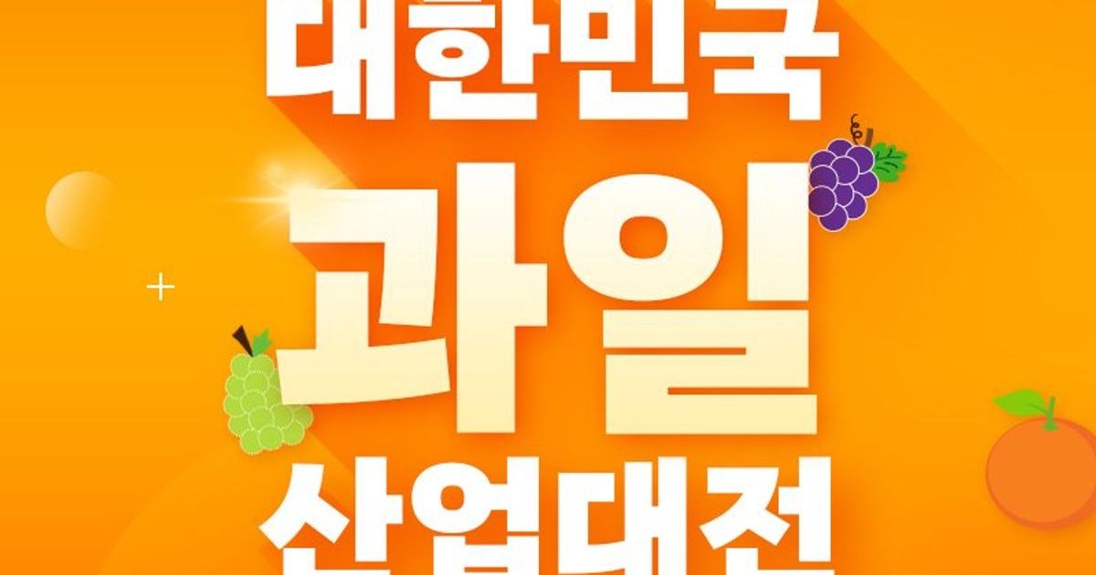 사단법인 한국과수농업협동조합연합회 황호재 숨고 숨은고수