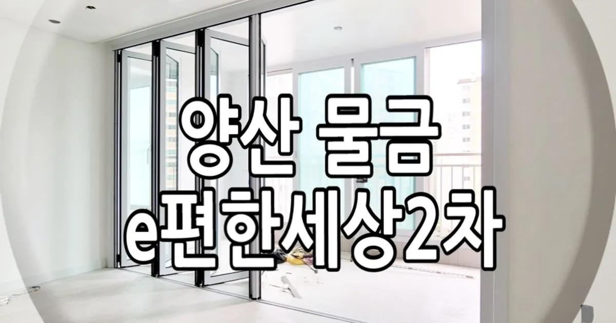 양산 물금이편한세상2차 폴딩도어 시공후기 김진서 숨고 숨은고수