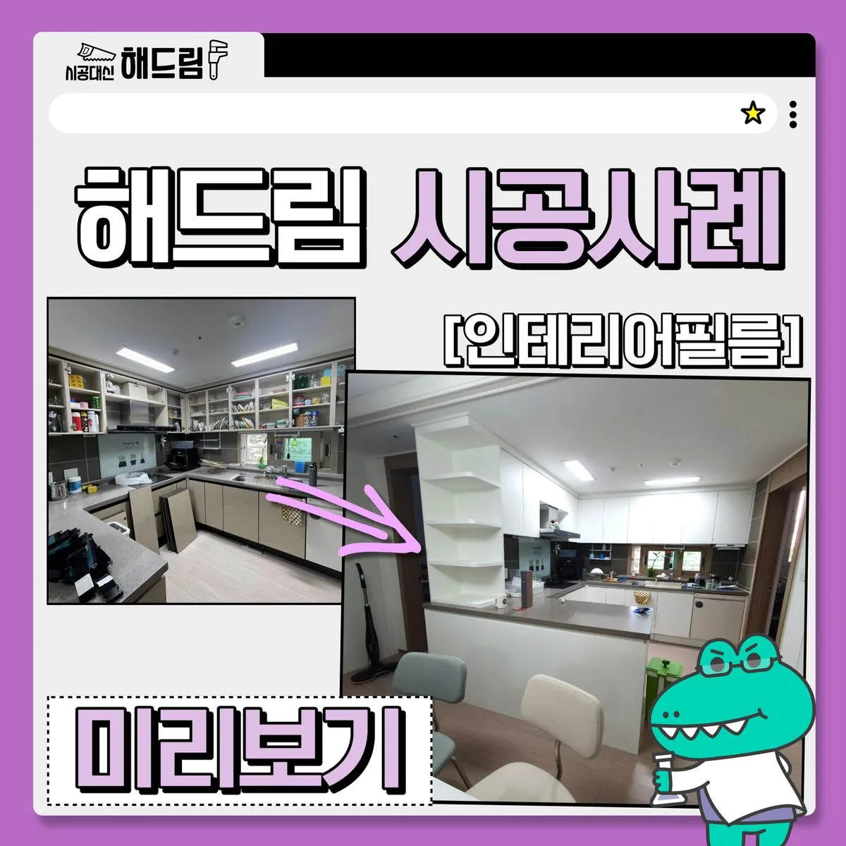 걱정 많으신 사모님~ 집전체를 맡기고 대만족하셨다 인테리어필름 해드림 숨고 숨은고수