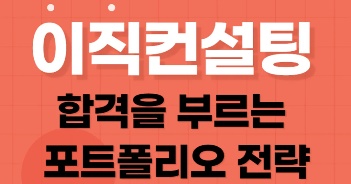 독창적 포트폴리오로 면접관의 마음을 사로잡아 합격 커리어인사이터 숨고 숨은고수