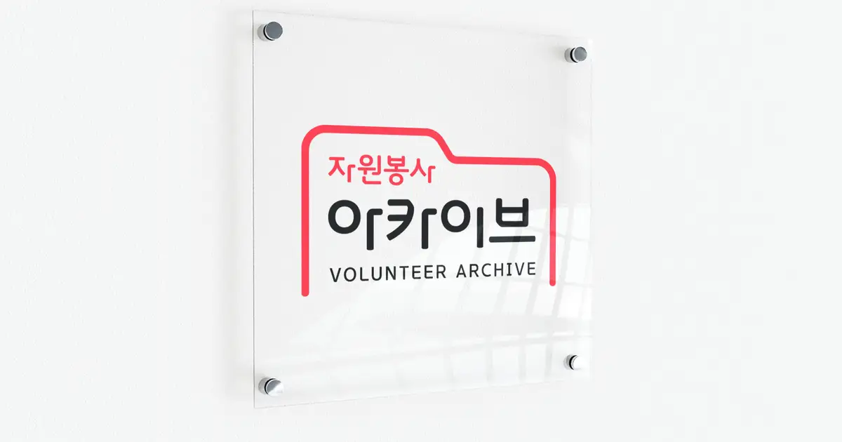 자원봉사 아카이브 로고디자인 디자인나우 숨고 숨은고수