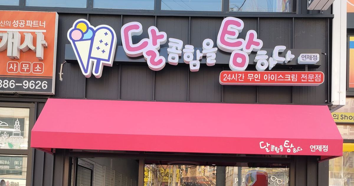 아이스크림 매장 채널 간판 임채환 숨고 숨은고수