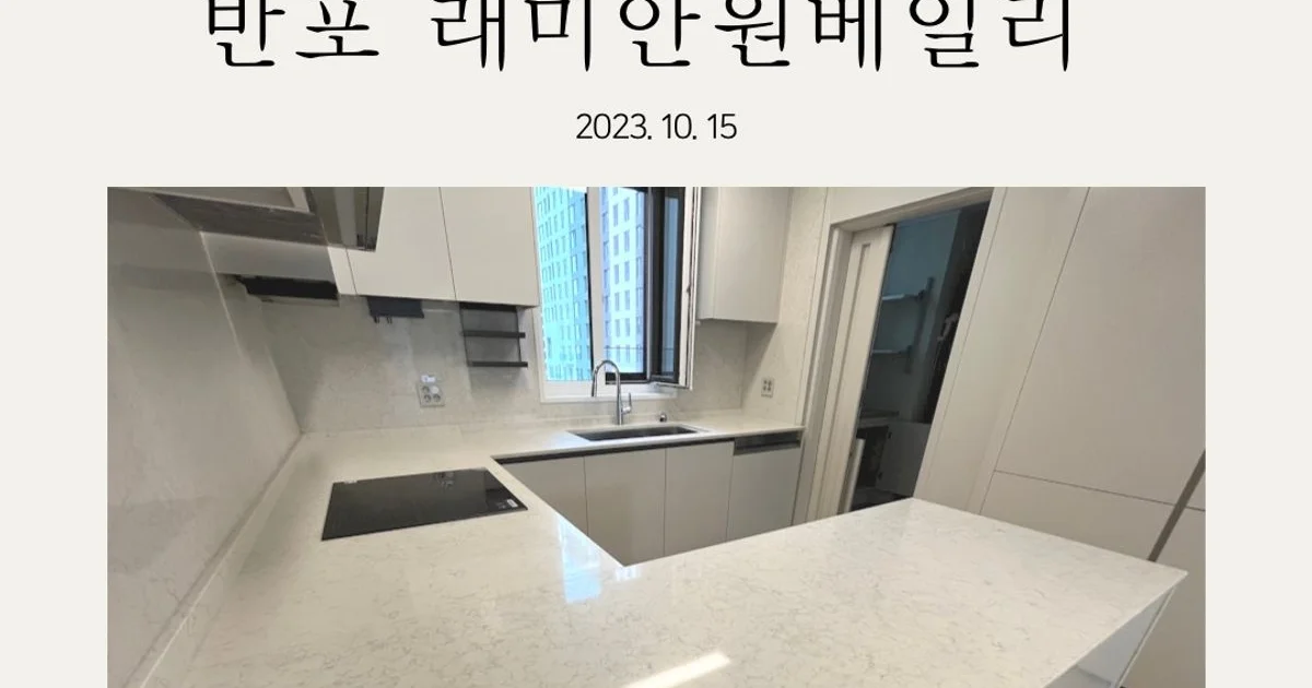 반포 래미안원베일리 ⭐️nano Haus⭐️ 숨고 나노코팅 1등 업체 숨고 숨은고수