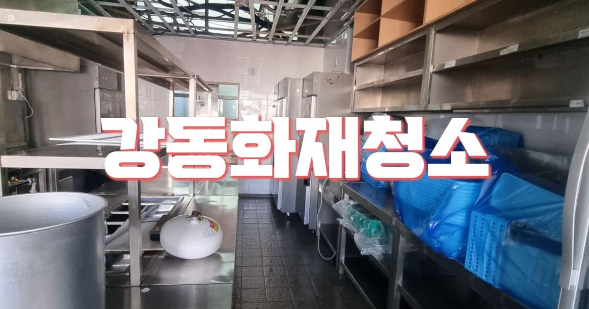 강동화재청소 I클린경기지점 숨고 숨은고수