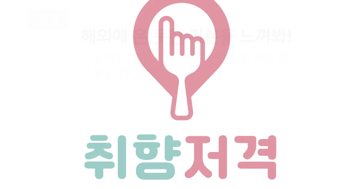 취향저격 Flutter 앱 김찬일 숨고 숨은고수