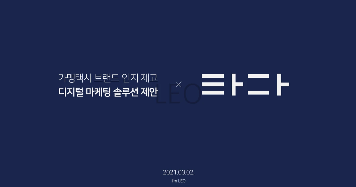 모빌리티 서비스 마케팅 분석 김재훈 숨고 숨은고수