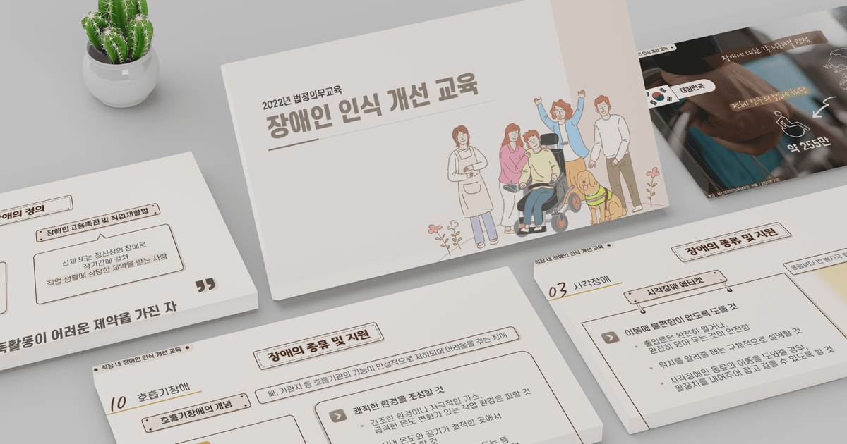 장애인 인식 개선 교육 법정의무교육 Ppt Ppt Cloud 숨고 숨은고수