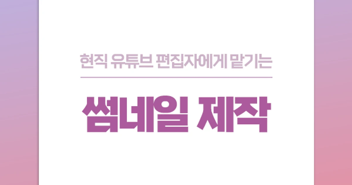 유튜브 썸네일 에디터방 숨고 숨은고수