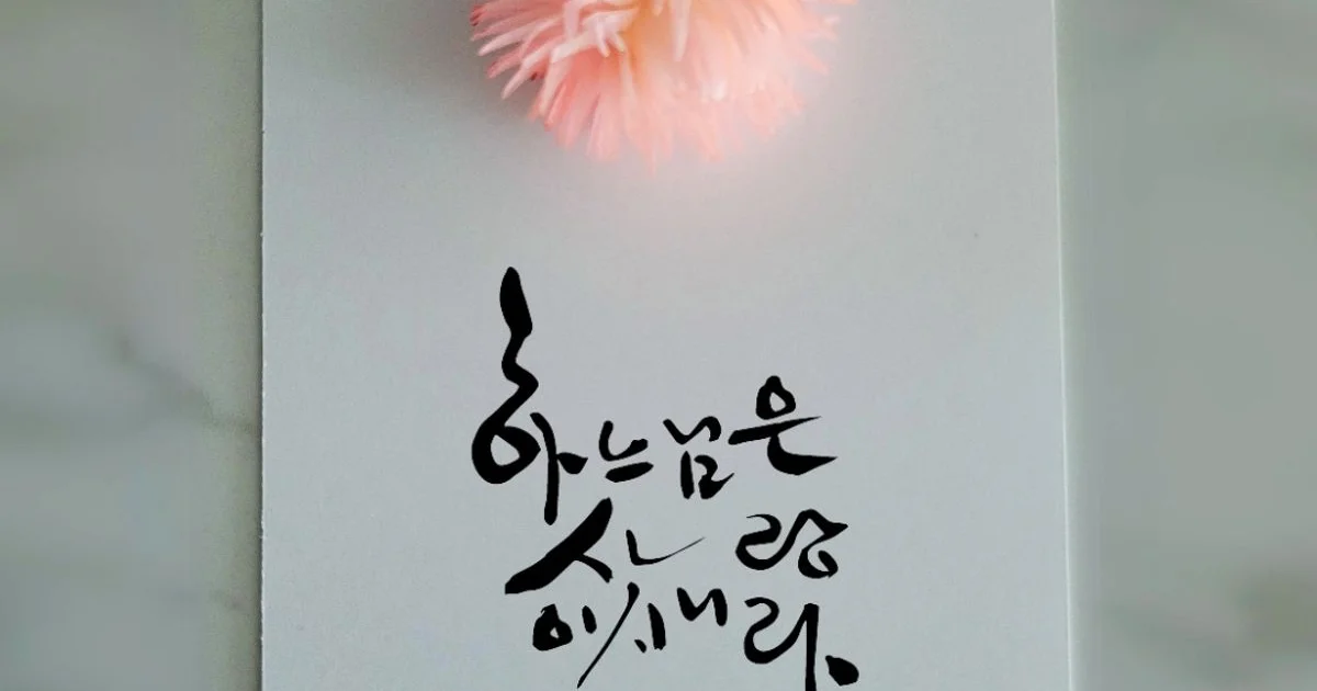 한글 캘리그라피 굿즈 스윗라라 쌤 숨고 숨은고수