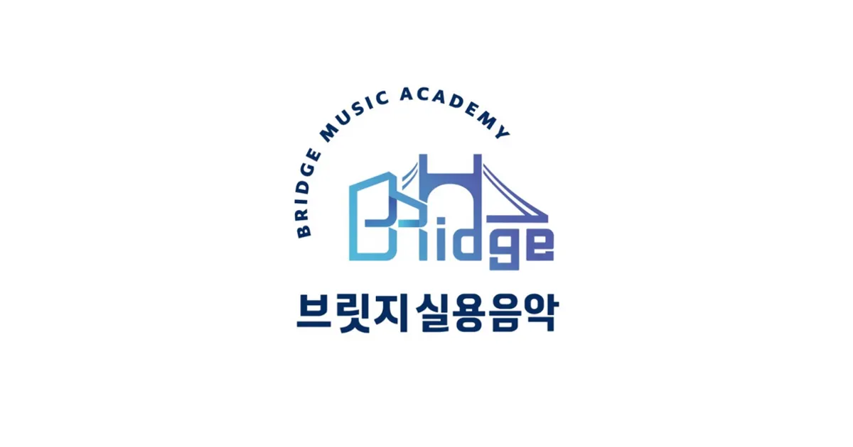 브릿지실용음악 김종수 숨고 숨은고수