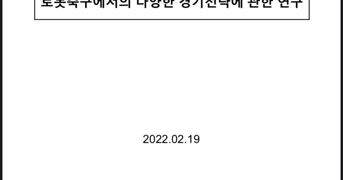 인공지능 로봇 축구에서 센서와 모터의 조화에 관한 연구 이태훈 숨고 숨은고수