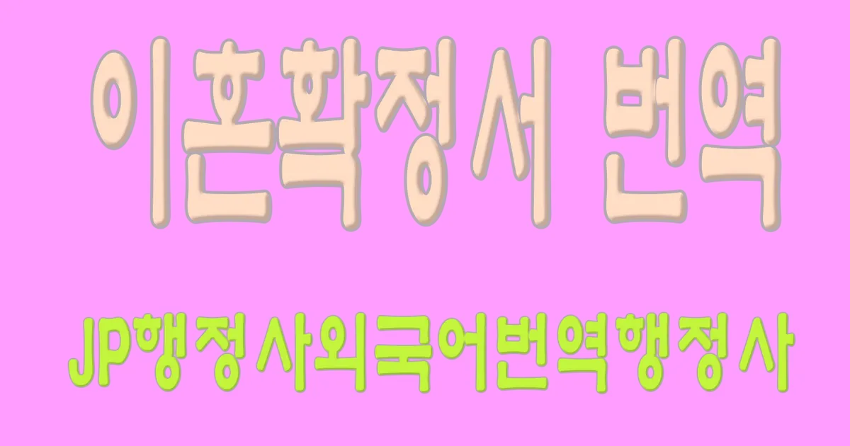 국내 재혼신고를 위한 미국 이혼확정서 번역 Jp행정사and외국어번역행사사무소행정안전부공인 숨고 숨은고수