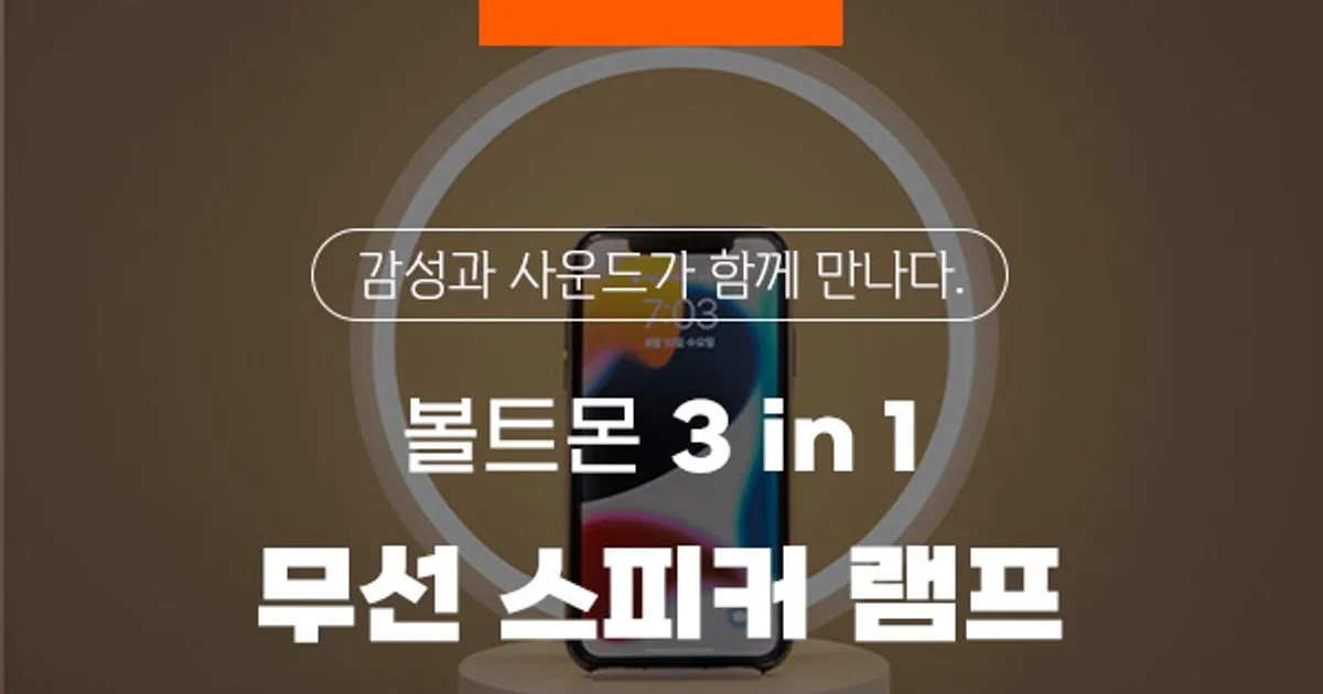 볼트몬 무선 스피커 램프 상세페이지 유안 숨고 숨은고수