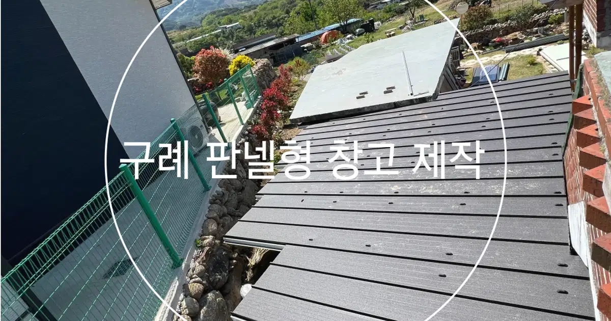 구례 판넬형 창고 제작 대성이엔지 숨고 숨은고수