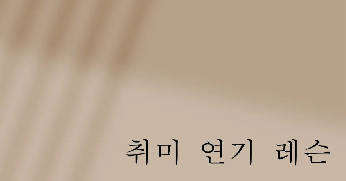 취미 연기레슨 액터파크 연기레슨 숨고 숨은고수