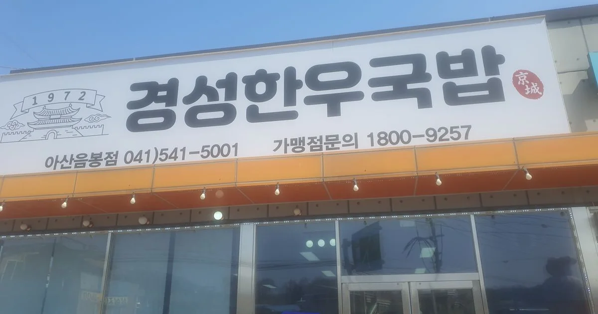 경성한우국밥 / BH Partners - 숨고, 숨은고수