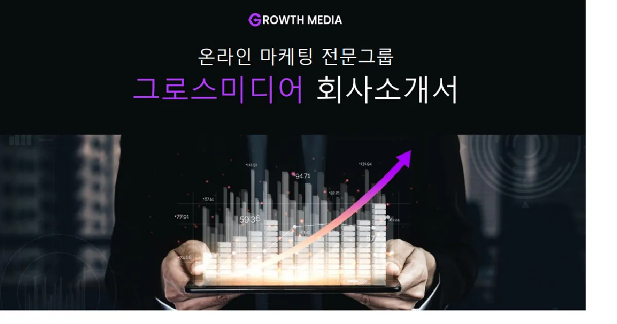 그로스미디어 업무범위회사소개서 일부 발췌 김건표 숨고 숨은고수