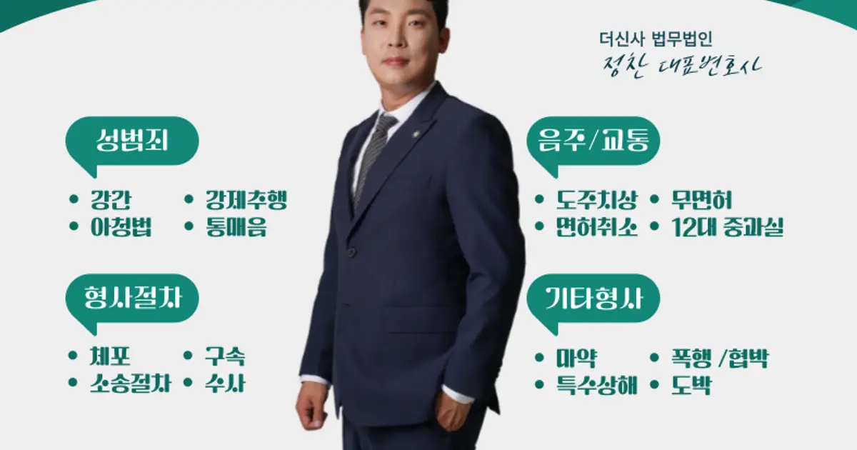 아청법 위반 무혐의 더신사 법무법인 정찬 대표변호사 숨고 숨은고수