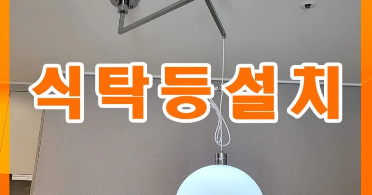 셀프 조명 실패 후 문의 쓱싹부부집수리 숨고 숨은고수