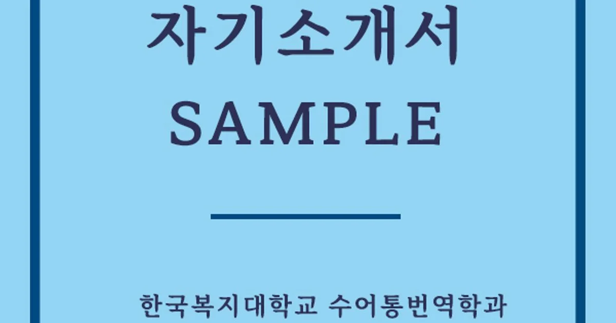 자기소개서 첨삭 샘플 한국복지대학교 수어통번역학과 김동희 숨고 숨은고수
