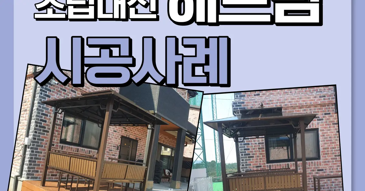 아산 25m 야외용 파고라한국말로 정자설치 사례 인테리어필름 해드림 숨고 숨은고수